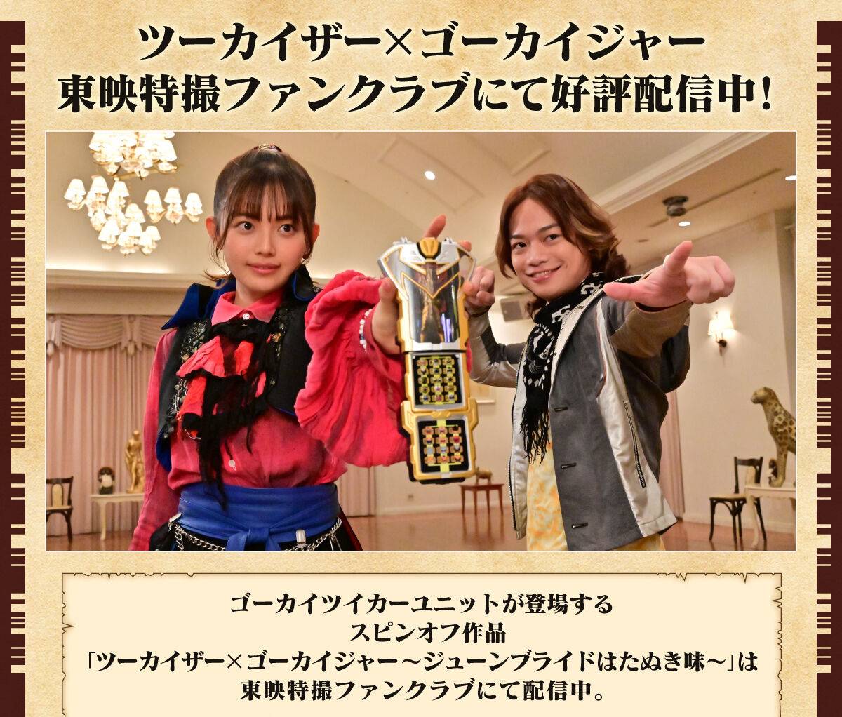 Super Sentai: Twokaizer × Gokaiger June Bride is Tanuki Flavor ...