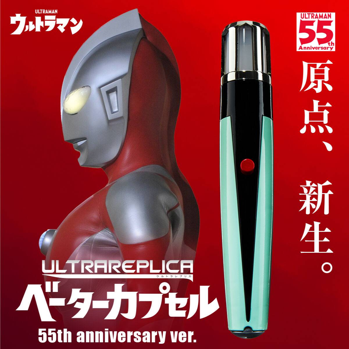 Ultra Replica: Ultraman - Ultra Replica Beta Capsule - 55th Anniversary ...
