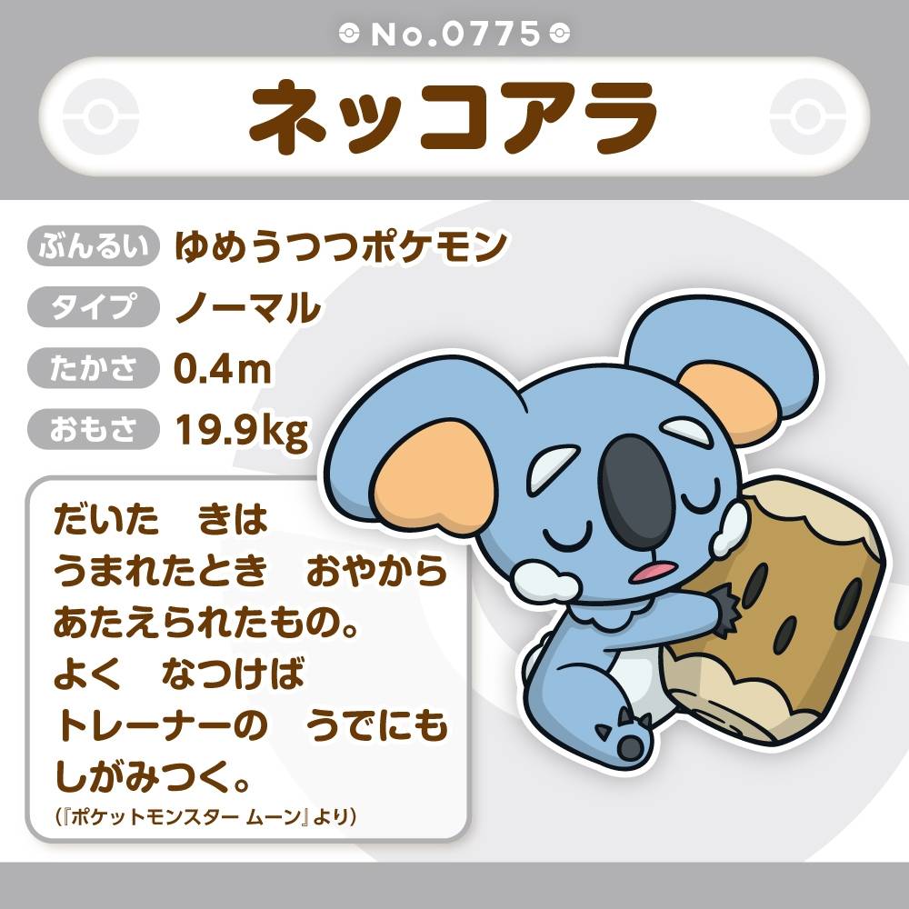 Pokémon: Pokémon Fit - 775 - Komala [The Pokémon Company] - Nin-Nin ...