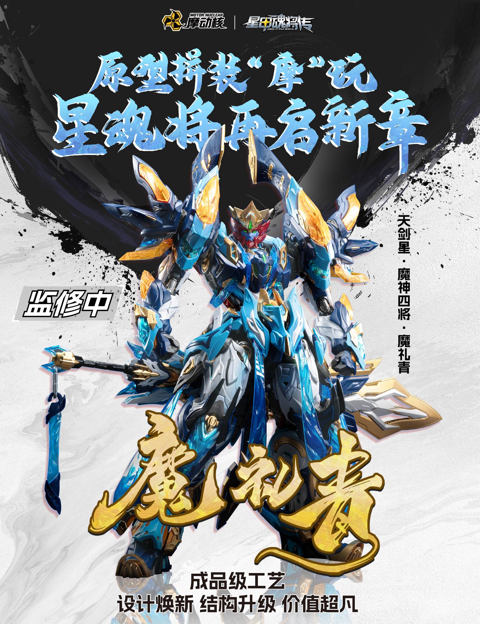 Four Demon Generals: MNP-XH14A Heavenly Sword Star (Magic Blue Ver ...